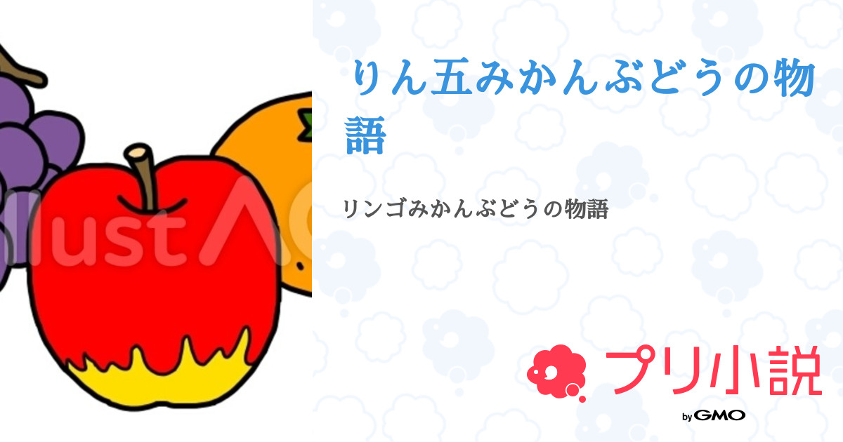 りん五みかんぶどうの物語 全14話 【連載中】（桜大さんの夢小説） 無料スマホ夢小説ならプリ小説 Bygmo